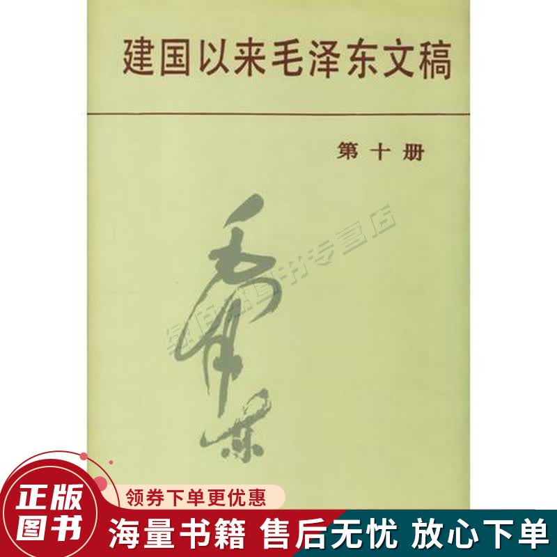 建国以来毛泽东文稿第10册