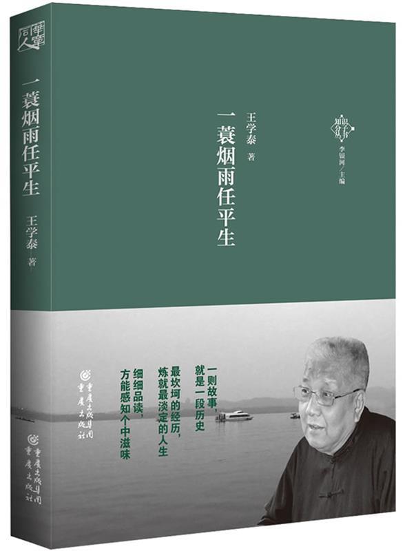 一蓑烟雨任平生 王学泰
