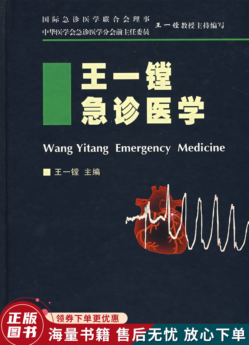 王一镗急诊医学