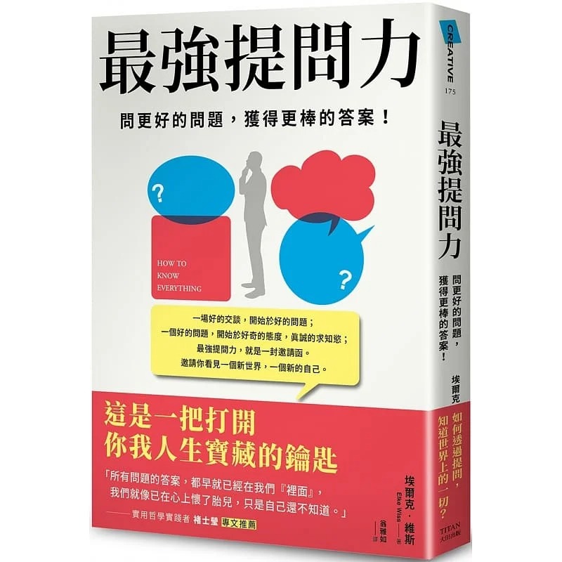 台版 zui强提问力 问更好的问题获得更棒的答案 埃尔克维斯 大田 自我成长对话技巧心理励志书籍