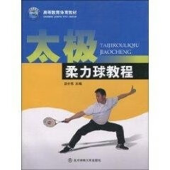 太极柔力球教程【好书，下单速发】