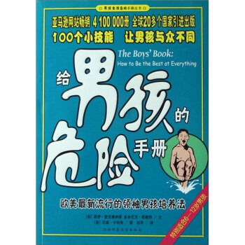 给男孩的危险手册 [英] 居伊·麦克唐纳德,[英] 多米尼克·恩赖特 著,