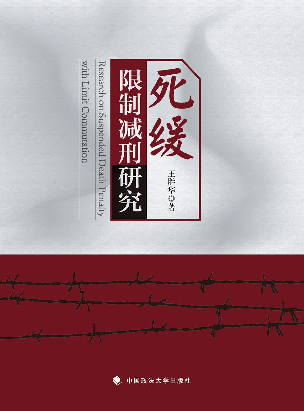 死缓限制减刑研究 法律 书籍
