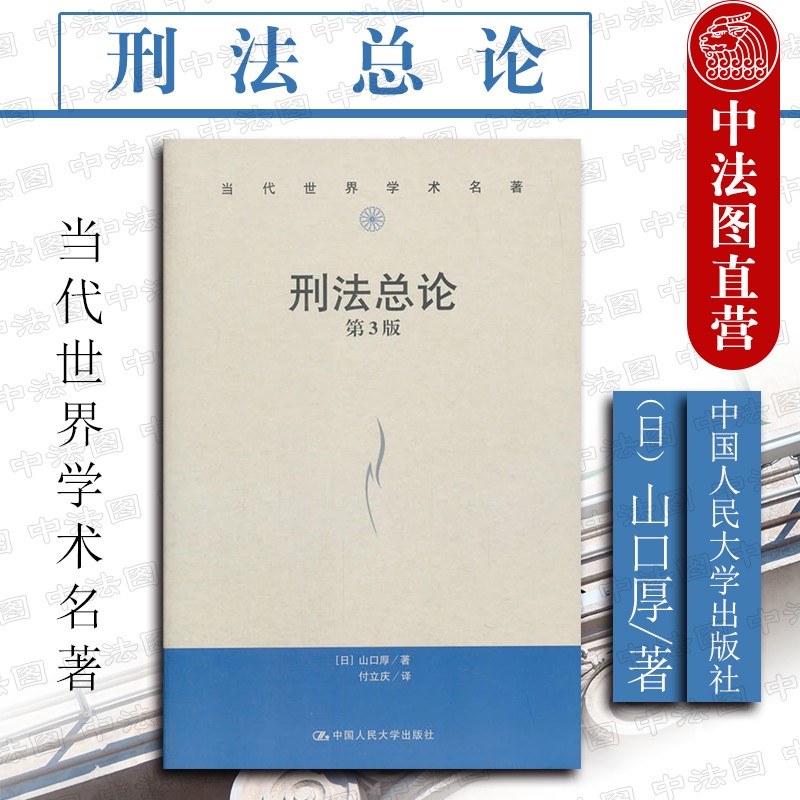 刑法总论 第3版第三版 中译本 山口厚 当代世界学术名著 刑法总论教科书 犯罪论体系 刑罚论刑