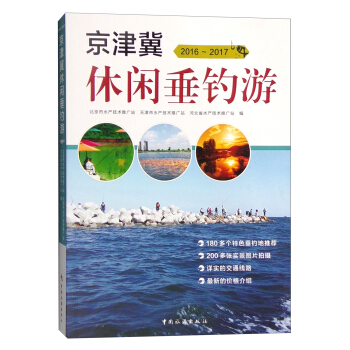 京津冀休闲垂钓游(2016-2017) 中国旅游出版社 9787503256066