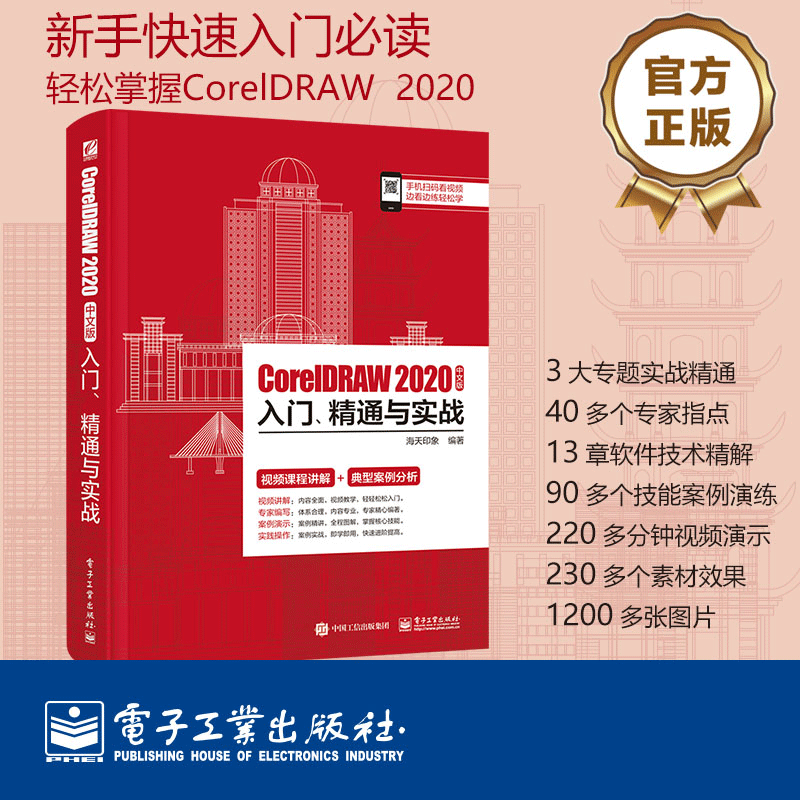 官方 CorelDRAW 2020中文版入门、精通与实战 海天印象 CorelDRAW 2020快速上手掌握基本设置应用绘制基本矢量 艺术书籍