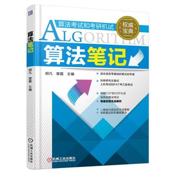 算法笔记 机械工业出版社 9787111540090 胡凡