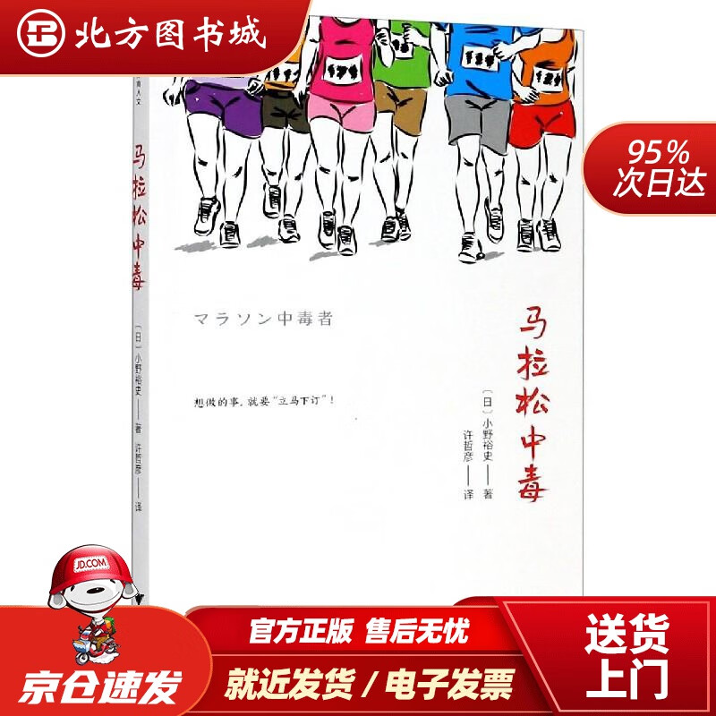 【现货】马拉松中毒(日)小野裕史 北方图书城