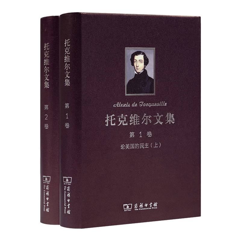 托克维尔文集（4卷）【精装珍藏版】 《论美国的民主》（上下卷·2册）