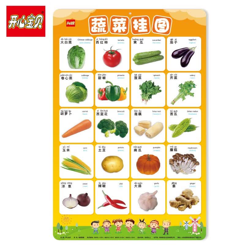 开心宝贝 蔬菜水果动物挂图 早教启蒙学习认物 学前幼儿 蔬菜挂图