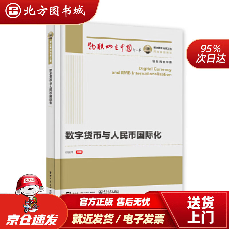 【现货】国之重器出版工程数字货币与人民币国际化郑润祥电子工业出版社 北方图书城