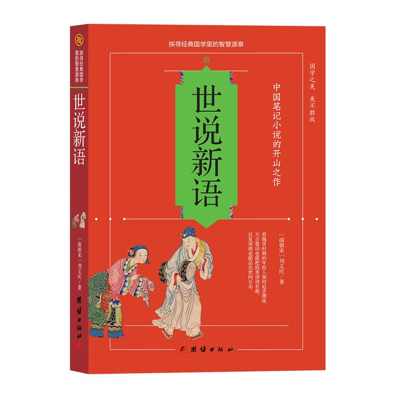 探寻里的智慧源泉：世说新语