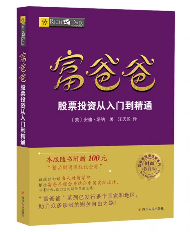 富爸爸股票投资从入门到精通(财商教育版)/富爸爸投资理财系列