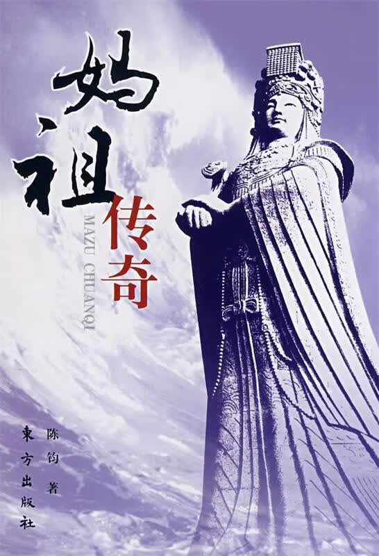 妈祖传奇 陈钧 著