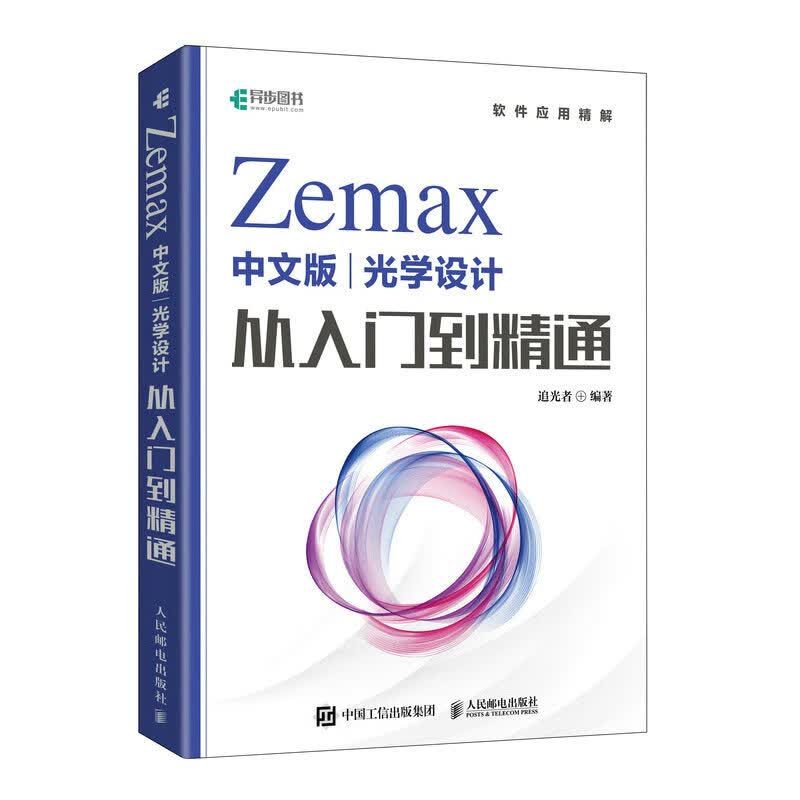 Zemax中文版光学设计从入门到精通（异步图书出品）