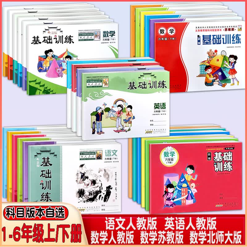 【合肥速发】2023基础训练 一二三四五六上下册语文数学英语人教苏教北师大版 语文英语人教+数学人教-套装 三年级下