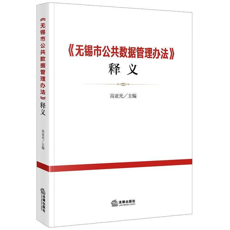 《无锡市公共数据管理办法》释义