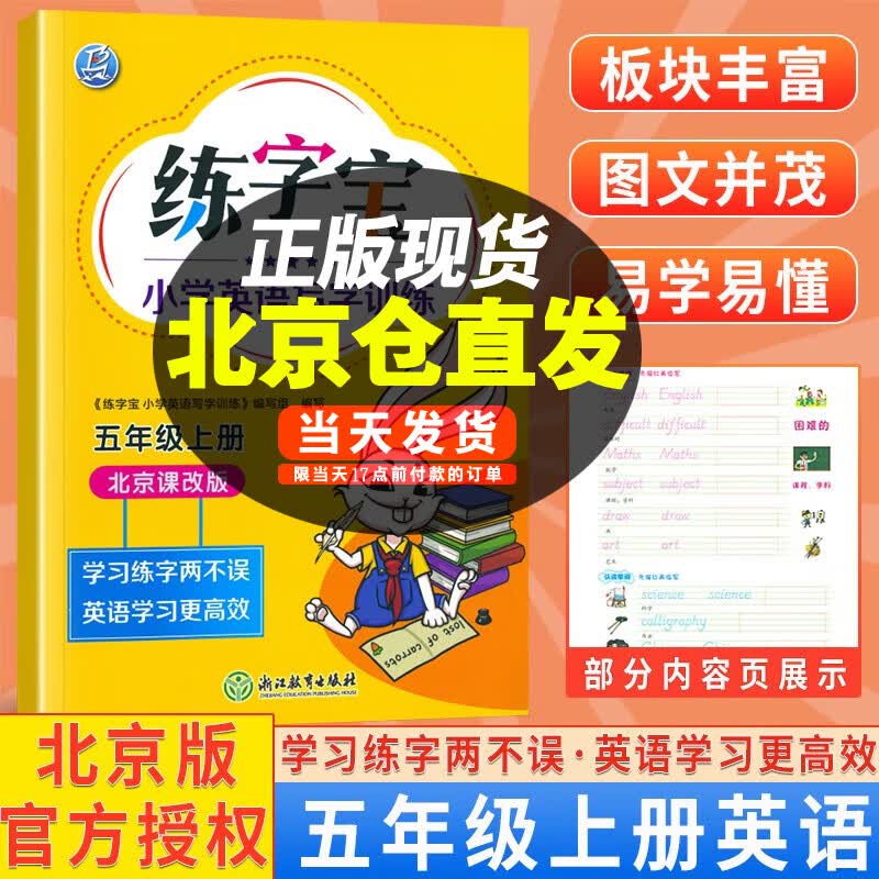 【自选】新版练字宝小学英语写字训练五年级上下册北京课改版练字宝5年级英语同步描写练习册写字课课练 五年级上册英语