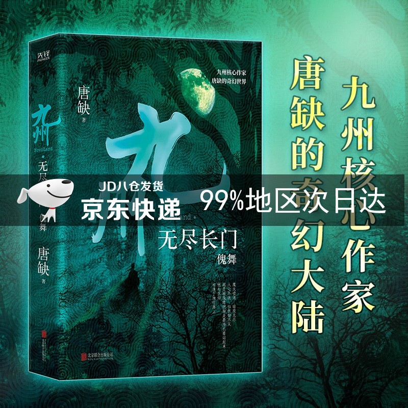 九州·无尽长门.傀舞