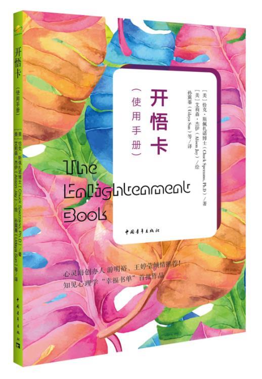 开悟卡 [美]恰克·斯佩扎诺博士【书】