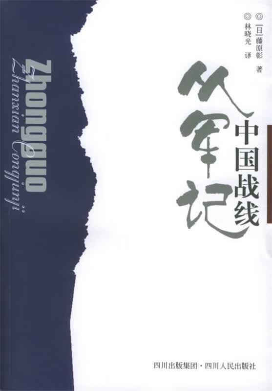 中国战线从军记【特惠】