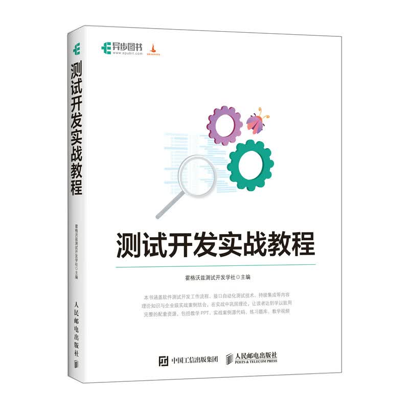 测试开发实战教程（异步图书出品）