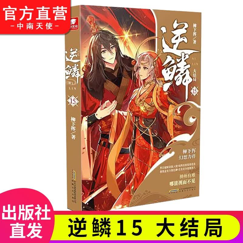 【单本自选】 逆鳞1-15 全套共15本 柳下挥著 横扫百度小说人气榜新书榜等 东方幻想小说 逆鳞15