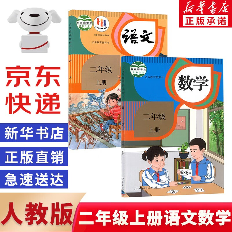 2023新版人教版小学二年级上册语文数学书全套2本人教版课本人教部编版教材新版义务教育教科书二年级上册语数课本教材书人民教育出版社二上语文数学书