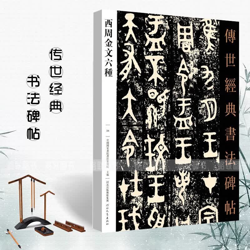 【现货速发】西周金文六种 传世经典书法碑帖34 篆书毛笔中国国家画院书法篆刻院繁体旁注基础实战临摹