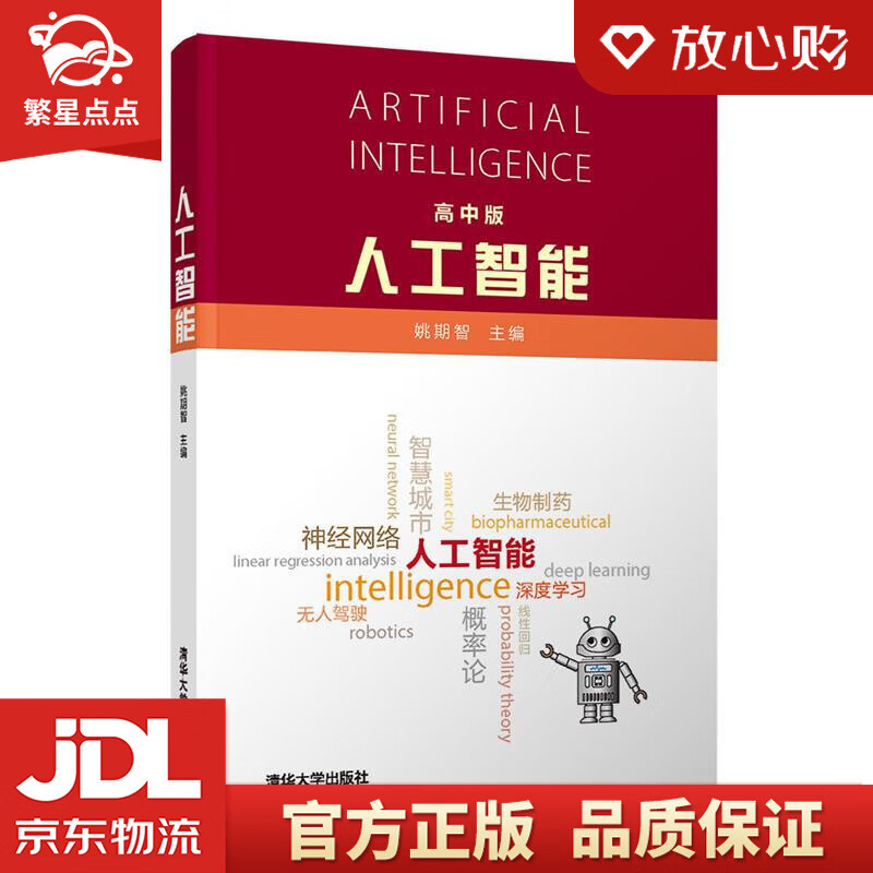 人工智能 姚期智 清华大学出版社