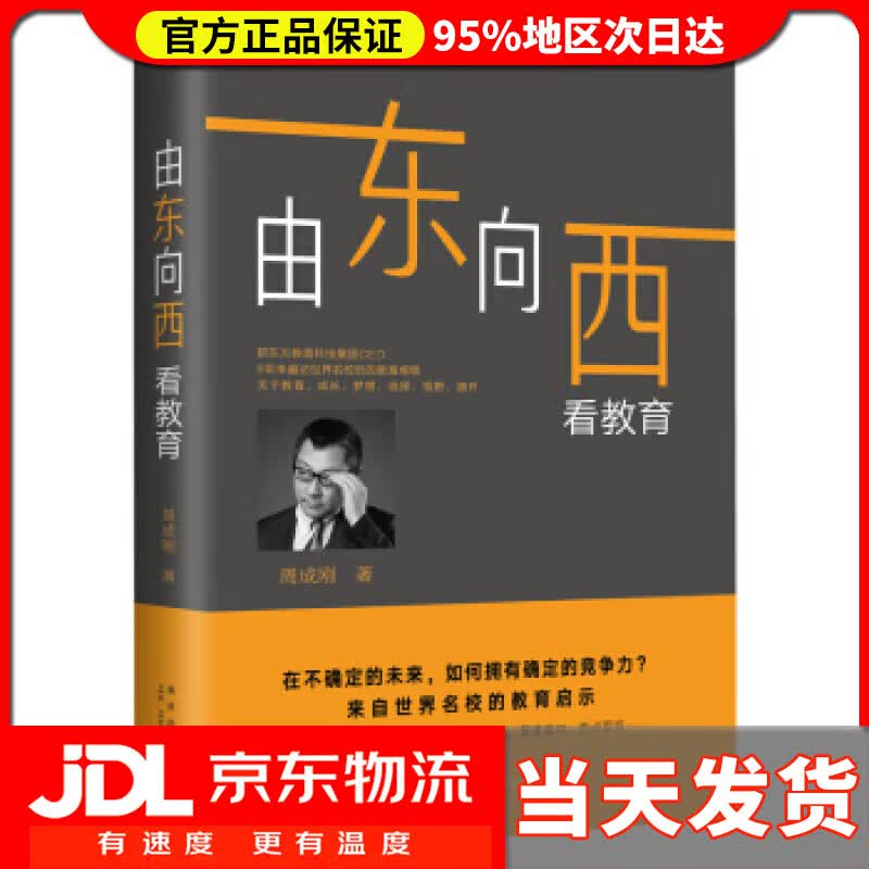 新东方 由东向西看教育 周成刚 著 新星出版社 9787513335317