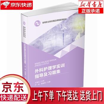【新华畅销图书】外科护理学实训指导及习题集 严玮,周福君 著 华中科技大学出版社