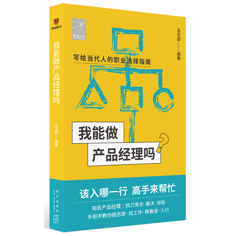 我能做产品经理吗/前途丛书