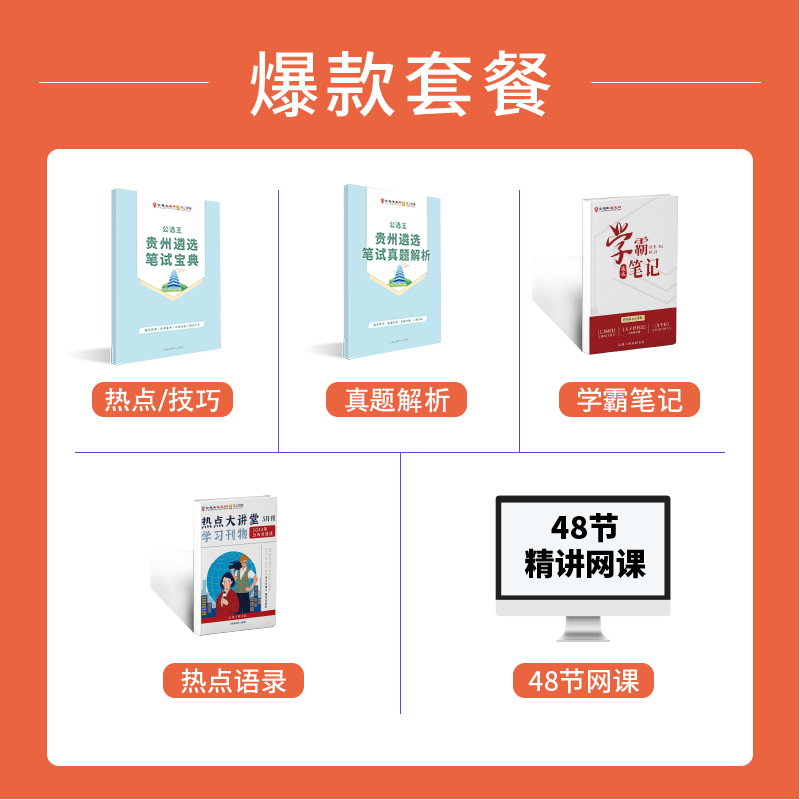 【公选王遴选】2023年遴选贵州省/市直公务员遴选笔试教材遴选真题解析案例分析公文写作遴选网课视频课程 【爆款笔试】4本书+48节课（92.6%学员购买） 贵州笔试【热点+案例+公文+大作文+真题解析