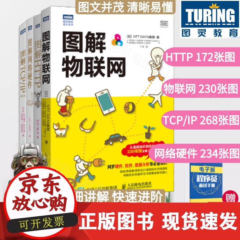 图解HTTP+图解TP/IP第5版+图解网络硬件+图解物联网 网络传输协议入门教程网络管理技术书计算机网络入门编程