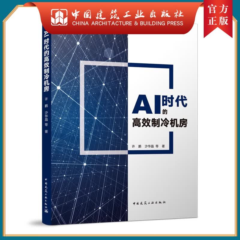 AI时代的高效制冷机房