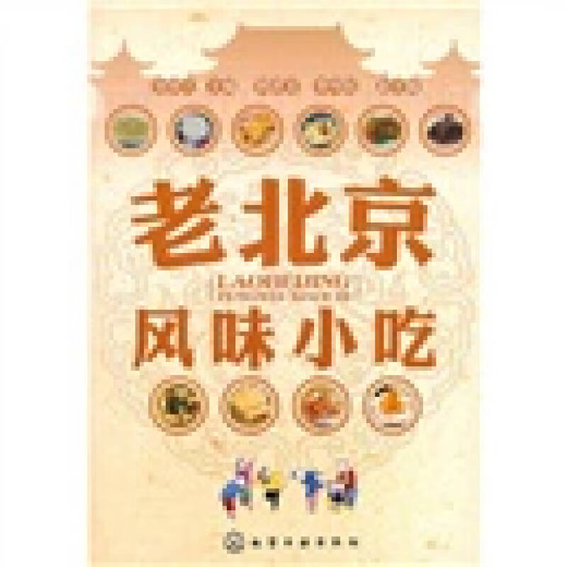 老北京风味小吃【好书】