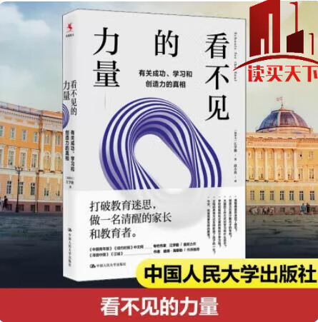看不见的力量/有关成功、学习和创造力的真相/(加)江学勤/著/赵小莉/译/教育/教育普及文教H