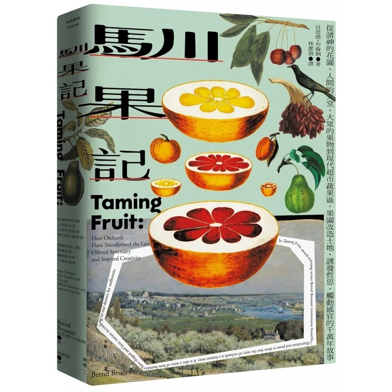 台版 驯果记 从诸神的花园 人间的天堂大众的果物到现代超市蔬果区果园改造土地诱发哲思 贝恩德 布伦纳 脸谱 果园文化史