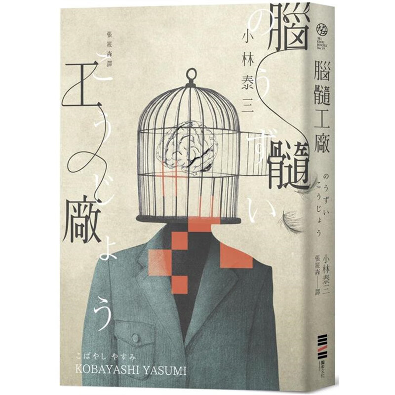 脑髓工厂（经典回归版）独步 小林泰三 台版书籍【神话典传】