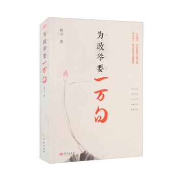 为政举要一万句 晓山 东方出版社 9787520726405