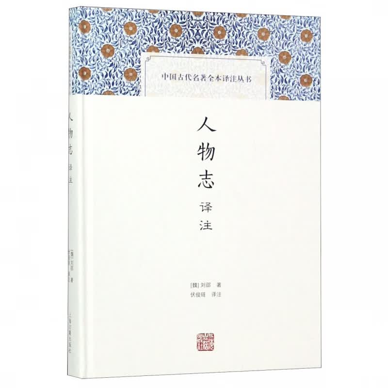 人物志译注(精)/中国古代名著全本译注丛书