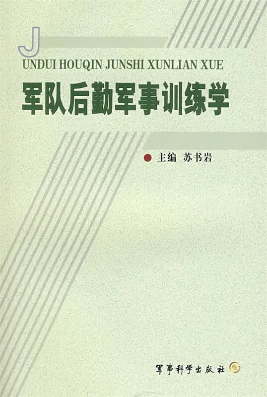 军队后勤军事训练学 苏书岩