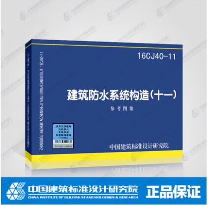 16CJ40-11 建筑防水系统构造（十一）