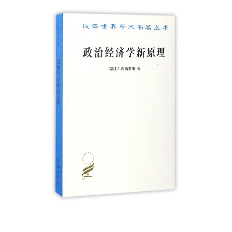 政治经济学新原理/汉译世界学术名著丛书