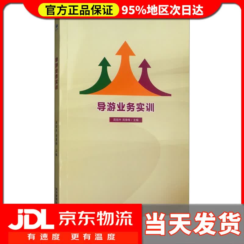 导游业务实训