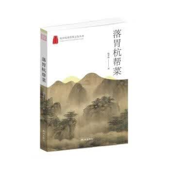 落胃杭帮菜 陈华胜 杭州出版社 9787556517176