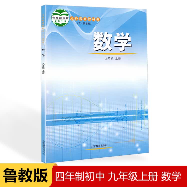 五四制数学9九年级上册义务教育教科书鲁教版中学课本教材