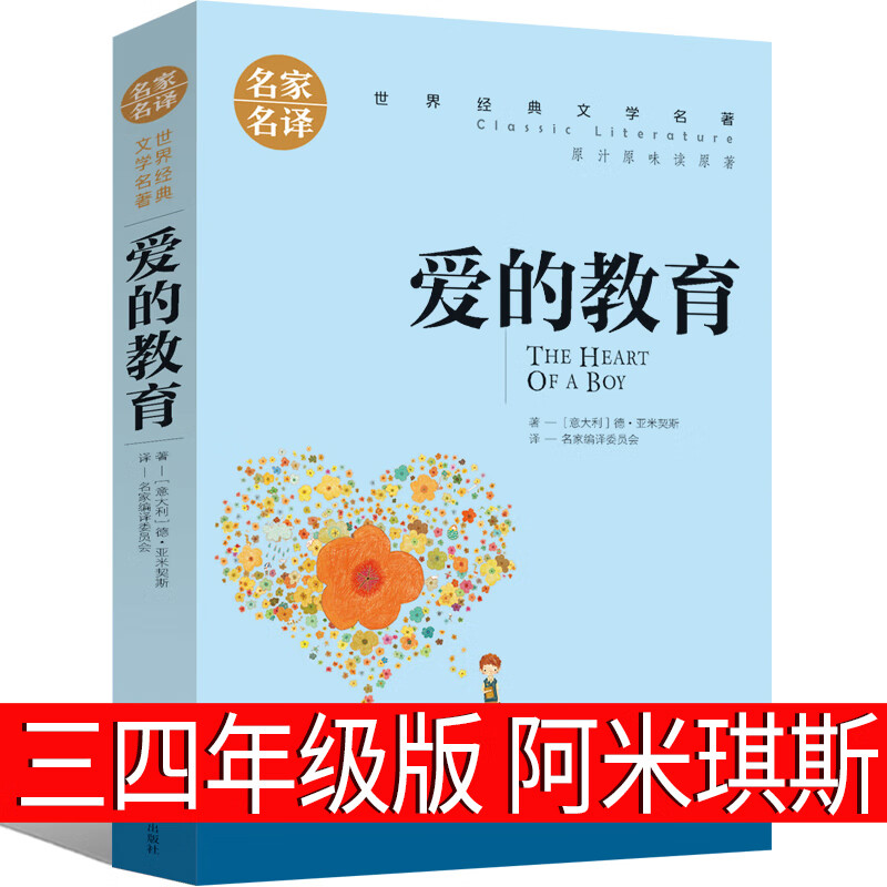 三四年级周恩来寄语雷锋的故事林汉达历史儿童哲学智慧书哲学鸟飞罗成语中国古今神话袁珂宝葫芦的秘密三 爱的教育 阿米琪斯著