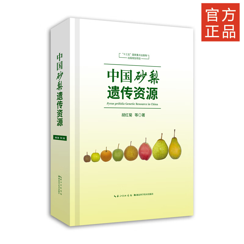 中国砂梨遗传资源